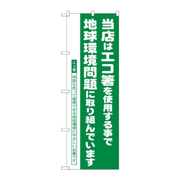 ※こちらは直送商品のため、作業服、TOMSの商品など、のぼり関連以外の商品と同時購入された場合には、購入後に別途送料を頂く事があります。