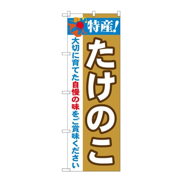 ※こちらは直送商品のため、作業服、TOMSの商品など、のぼり関連以外の商品と同時購入された場合には、購入後に別途送料を頂く事があります。