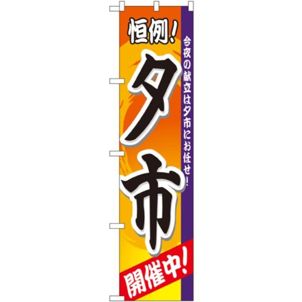 ※こちらは直送商品のため、作業服、TOMSの商品など、のぼり関連以外の商品と同時購入された場合には、購入後に別途送料を頂く事があります。