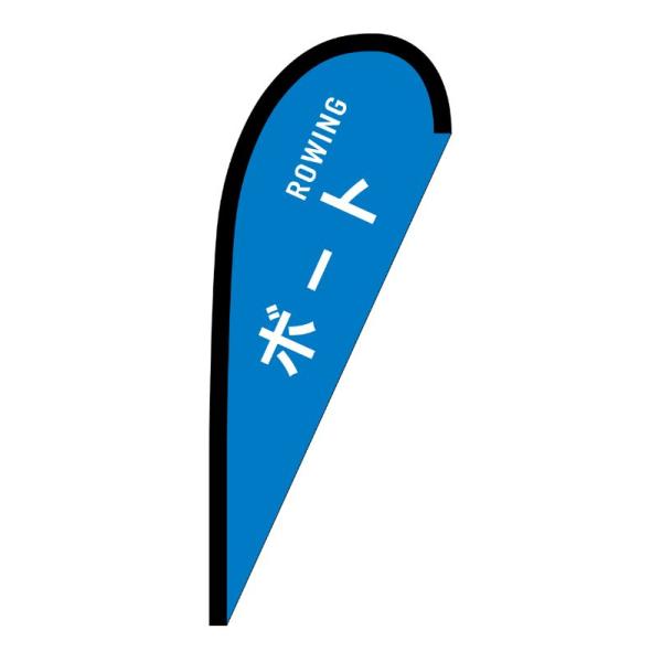 ※こちらは直送商品のため、作業服、TOMSの商品など、のぼり関連以外の商品と同時購入された場合には、購入後に別途送料を頂く事があります。