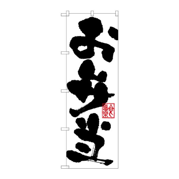 ※こちらは直送商品のため、作業服、TOMSの商品など、のぼり関連以外の商品と同時購入された場合には、購入後に別途送料を頂く事があります。