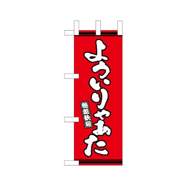 ※こちらは直送商品のため、作業服、TOMSの商品など、のぼり関連以外の商品と同時購入された場合には、購入後に別途送料を頂く事があります。