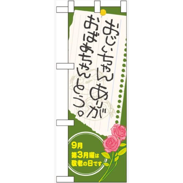 ※こちらは直送商品のため、作業服、TOMSの商品など、のぼり関連以外の商品と同時購入された場合には、購入後に別途送料を頂く事があります。