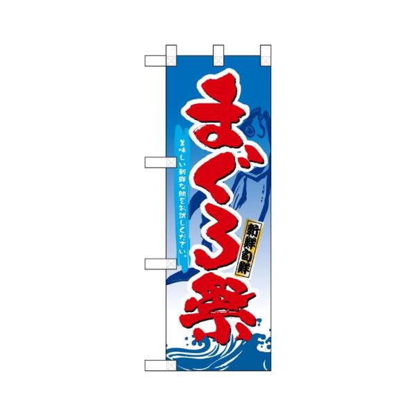 ※こちらは直送商品のため、作業服、TOMSの商品など、のぼり関連以外の商品と同時購入された場合には、購入後に別途送料を頂く事があります。