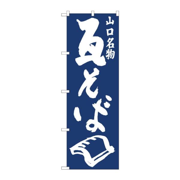 ※こちらは直送商品のため、作業服、TOMSの商品など、のぼり関連以外の商品と同時購入された場合には、購入後に別途送料を頂く事があります。