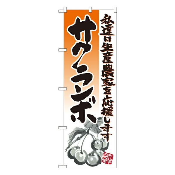 ※こちらは直送商品のため、作業服、TOMSの商品など、のぼり関連以外の商品と同時購入された場合には、購入後に別途送料を頂く事があります。