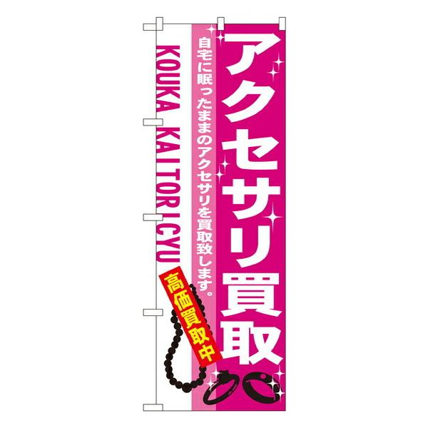 ※こちらは直送商品のため、作業服、TOMSの商品など、のぼり関連以外の商品と同時購入された場合には、購入後に別途送料を頂く事があります。