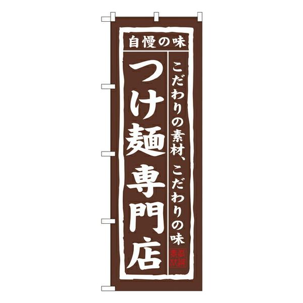 ※こちらは直送商品のため、作業服、TOMSの商品など、のぼり関連以外の商品と同時購入された場合には、購入後に別途送料を頂く事があります。