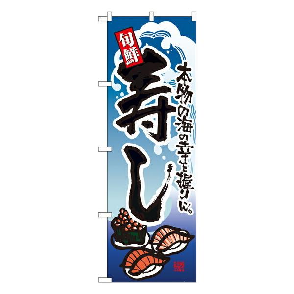 ※こちらは直送商品のため、作業服、TOMSの商品など、のぼり関連以外の商品と同時購入された場合には、購入後に別途送料を頂く事があります。