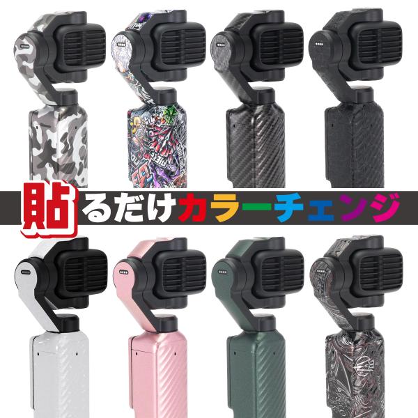 DJI OSMO Pocket 4 / 4Pに貼るだけで、カスタマイズと保護を両立。■What's WRAPGRADE ?・傷や汚れから保護し、見た目を自分好みにカスタマイズ・ドローン用・工具用で、実績と信頼のある３M社製カーラッピング用素...