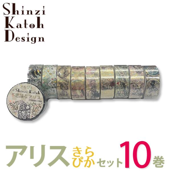 大人気のマスキングテープ「アリス」シリーズからきらぴかマスキングの10巻を集めた限定セット！雑貨デザイナー×絵本作家Shinzi Katoh(シンジカトウ)が、不思議の国のアリスを題材に描いたマスキングテープです。アンティークな雰囲気にキラ...
