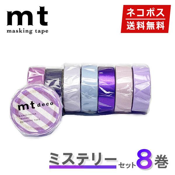 大人気のマスキングテープ「mt」から、パープル系カラーが詰まったマスキングテープを8個集めた限定セット！手紙や飾りに、スクラップブッキング等のちょっとしたアクセントにもピッタリです♪●柄違い8巻入り(個包装)●サイズ：15mm×7m●材質：...