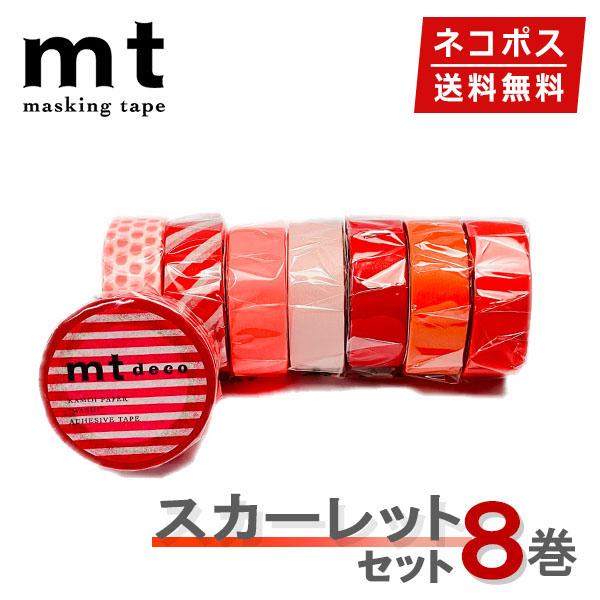 大人気のマスキングテープ「mt」から、統一カラーのマスキングテープを8巻集めた限定セット！手紙や飾りに、スクラップブッキング等のちょっとしたアクセントにもピッタリです♪●柄違い8巻入り(個包装)●サイズ：15mmｘ7m●材質：和紙【セット内...
