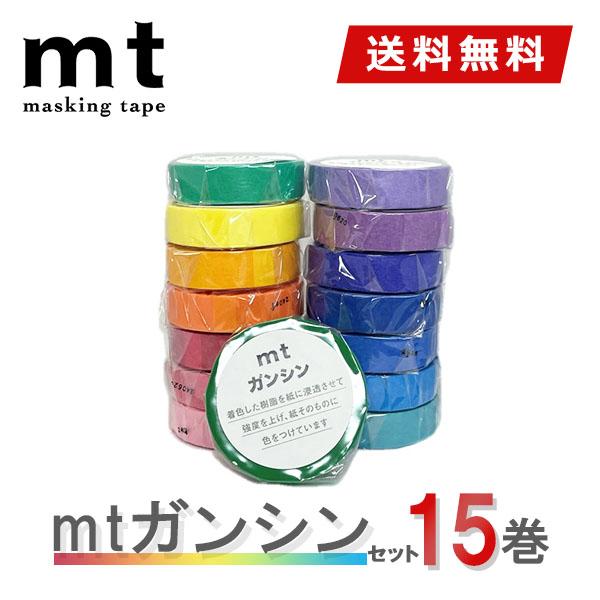 大人気のマスキングテープ「mt」から、発色が美しいマスキングテープガンシンを15巻集めたお得なコンプリートセット！手紙や飾りに、スクラップブッキング等のちょっとしたアクセントにもピッタリです♪●15巻入り(個包装)●サイズ：15mm×20m...