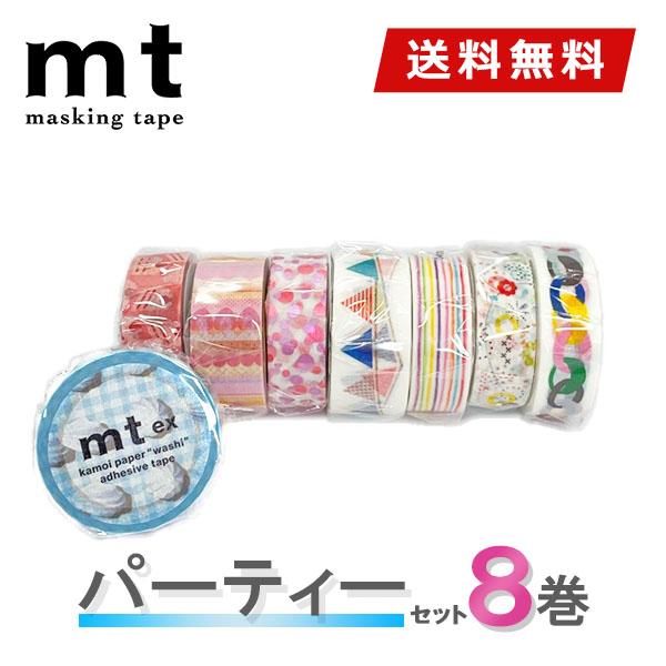 大人気のマスキングテープ「mt」から、パーティーをイメージしたマスキングテープ8巻集めたお得なセット！手紙や飾りに、スクラップブッキング等のちょっとしたアクセントにもピッタリです♪●8巻入り(個包装)●サイズ：15mm×7m●材質：和紙【注...