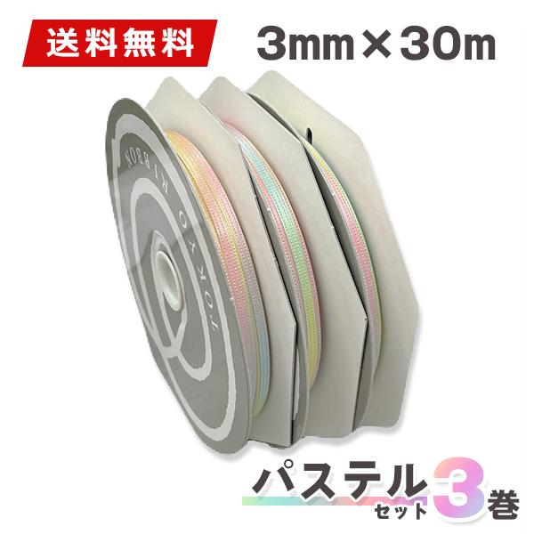 長さが30mもあるので、包装紙や袋に合わせたラッピングを楽しむことができます。カラフルなレインボーカラーでラッピングを華やかに演出します。グラデーションが美しいパステルカラーのリボンです♪3mm幅の細身のリボン１本でも、色違いで重ねて結んだ...