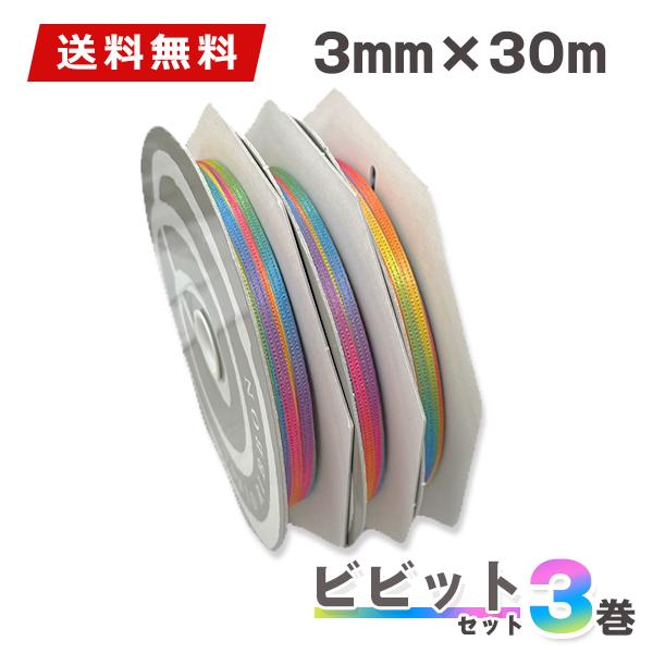 長さが30mもあるので、包装紙や袋に合わせたラッピングを楽しむことができます。カラフルなレインボーカラーでラッピングを華やかに演出します。どんなものも明るくなるビビットカラーのリボンです♪3mm幅の細身のリボン１本でも、色違いで重ねて結んだ...
