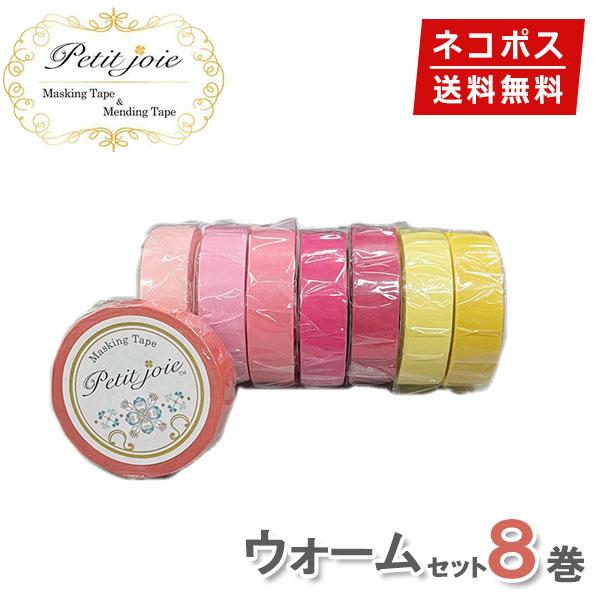 和紙素材の手で切れるテープ「Petit Joie(プチジョア)」から、シンプルで使いやすい無地タイプを8個集めた限定セット！油性ペンで書き込みができるので、ファイルやノート、ビンなどのラべリングやメモに！手紙や飾りに、スクラップブッキング等...
