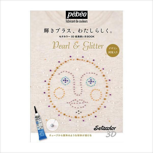 セタカラー3D絵具パールとグリッターの使い方を紹介する入門BOOK！デザイン図案入りなので、これからセタカラー3Dを使った作品作りをしたいという方におすすめです！