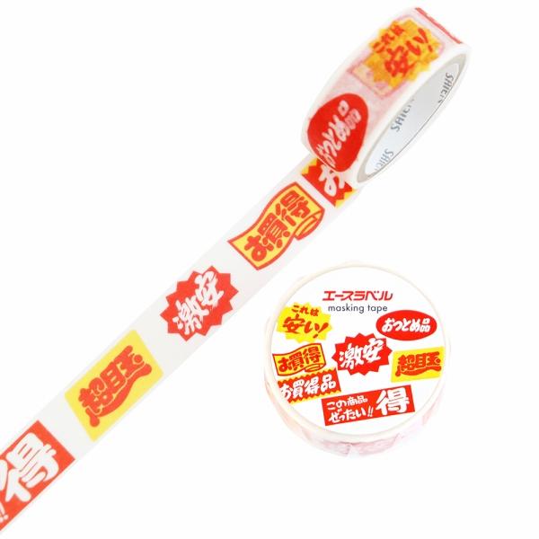 スーパーマーケットでよく見る販促シールがマスキングテープになりました！●サイズ：幅15mm×3m●素材：和紙※ご利用のネット閲覧環境の違いで実物と色が異なる場合がございます。※被着面の汚れはよくふき取ってから貼ってください。※ご使用状況によ...