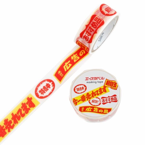 スーパーマーケットでよく見る販促シールがマスキングテープになりました！●サイズ：幅15mm×3m●素材：和紙※ご利用のネット閲覧環境の違いで実物と色が異なる場合がございます。※被着面の汚れはよくふき取ってから貼ってください。※ご使用状況によ...