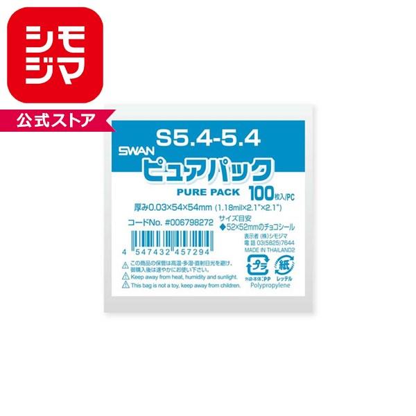 「ピュアパック」は海外製フィルムを使用したエコノミータイプのOPP袋です。S(サイドシール)シリーズは封緘テープは付いておりません。48×48mmのチョコシールなどを入れるのに適しています。食品衛生法規格基準適合商品です。●サイズ：厚0.0...