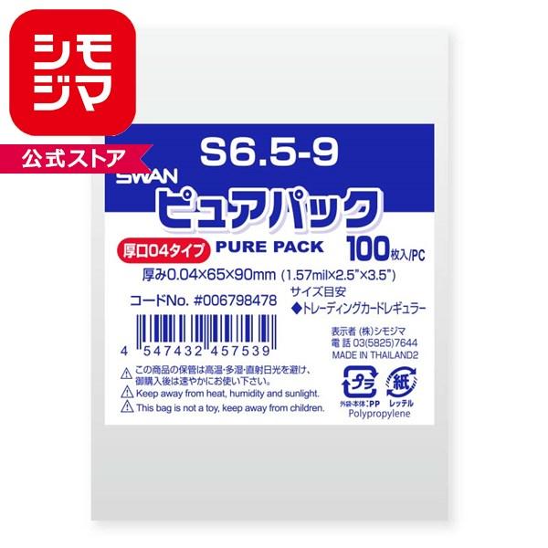 「ピュアパック」は海外製フィルムを使用したエコノミータイプのOPP袋です。S(サイドシール)シリーズは封緘テープは付いておりません。トレーディングカードレギュラー対応サイズです。厚み0．04mmの厚口タイプです。食品衛生法規格基準適合商品で...