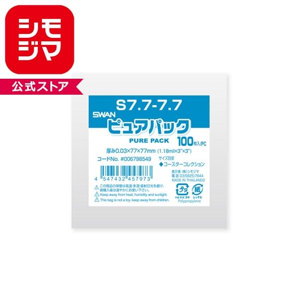 「ピュアパック」は海外製フィルムを使用したエコノミータイプのOPP袋です。S（サイドシール）シリーズは封緘テープは付いておりません。コースターコレクション対応サイズです。食品衛生法規格基準適合商品です。●入数：100枚●サイズ：厚0.03×...
