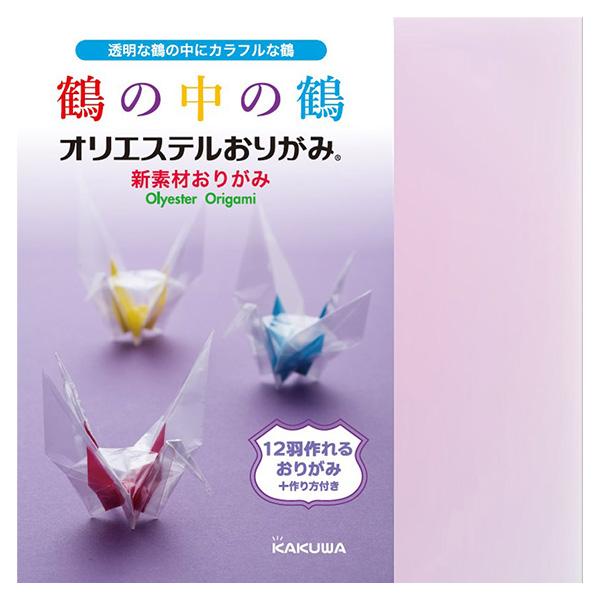 オリエステルおりがみは水に強く、光沢と透明感が特長のプラスチック製おりがみです。伝統ある折り紙の世界に無限の可能性を生み出します。透明な鶴の中に色の付いた鶴が入った不思議な「鶴の中の鶴」が12羽折れるセットです。折り方もついています。作り方...