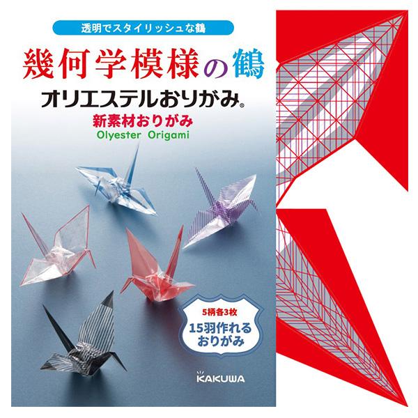 オリエステルおりがみは水に強く、光沢と透明感が特長のプラスチック製おりがみです。伝統ある折り紙の世界に無限の可能性を生み出します。透明なオリエステルおりがみ に幾何学模様が描かれており、鶴を折ると不思議な幾何学模様の鶴が出来上がり!和のテイ...