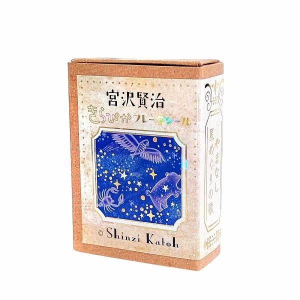 Shinzi Katoh(シンジ カトウ)が宮沢賢治の作品世界を幻想的に描いた「宮沢賢治幻燈館」ゴールドホログラム箔をふんだんにあしらった切手風のフレークシールがスリーブケースに入った箱入りのセットです。箱のデザインは書籍の装丁をイメージし...