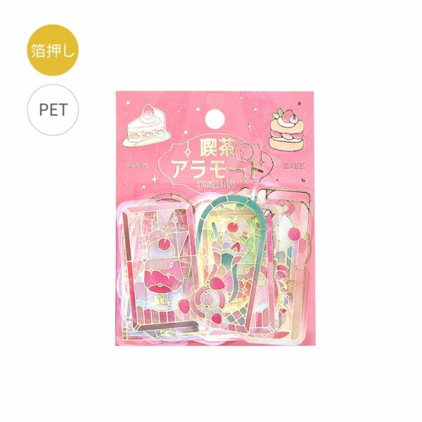 大人気の喫茶アラモードシリーズ架空の喫茶店「喫茶アラモード」の店内をイメージ！オーロラ箔押しが輝きます。重ねて貼るのを楽しめるクリア素材のシールです。●素材：PET●10デザイン×3枚・計30片入り●箔押し