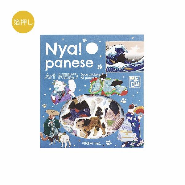 BGMの人気フレークシールシリーズに、ユニークで愛らしい「Nyapanese Art NEKO」が登場！浮世絵や和柄をモチーフにした世界観に、どこか気まぐれで風流な猫たちが描かれた、ちょっと風変わりでとても魅力的なデザインです。一枚ずつ違う...
