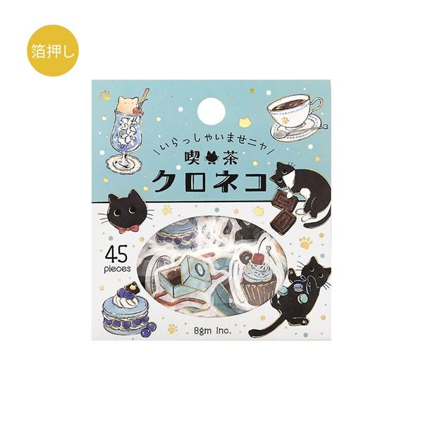 人気マステシリーズ「喫茶クロネコ」が、なんとシールになりました!クロネコだけでなく、ハイネコ、ミケネコ、シロネコも仲間入り。猫たちが集うそれぞれに個性を持つカフェとして登場です。●箔押し●入り数:15デザイン×3種(45枚入り)●素材:和紙