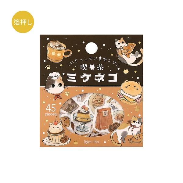 人気マステシリーズ「喫茶クロネコ」が、なんとシールになりました!クロネコだけでなく、ハイネコ、ミケネコ、シロネコも仲間入り。猫たちが集うそれぞれに個性を持つカフェとして登場です。●箔押し●入り数:15デザイン×3種(45枚入り)●素材:和紙