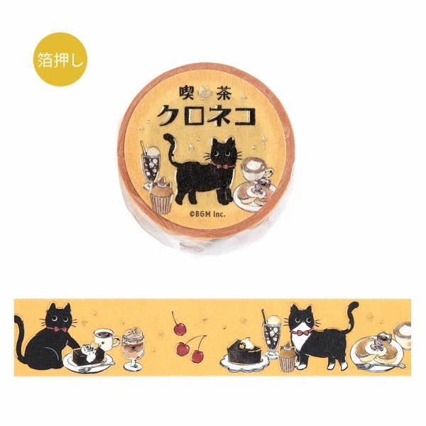 黒猫と喫茶店をテーマにしたマスキングテープ。グリーティングカードや手帳に、ハンドメイド作品やスクラップブッキング、ギフトラッピングなど、自分好みの使い方で幅広くお楽しみいただけます。●サイズ：幅20mm×5m●素材：和紙●箔押し【注意事項】...