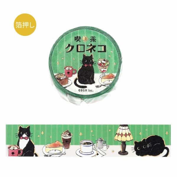 黒猫と喫茶店をテーマにしたマスキングテープ。グリーティングカードや手帳に、ハンドメイド作品やスクラップブッキング、ギフトラッピングなど、自分好みの使い方で幅広くお楽しみいただけます。●サイズ：幅20mm×5m●素材：和紙●箔押し【注意事項】...