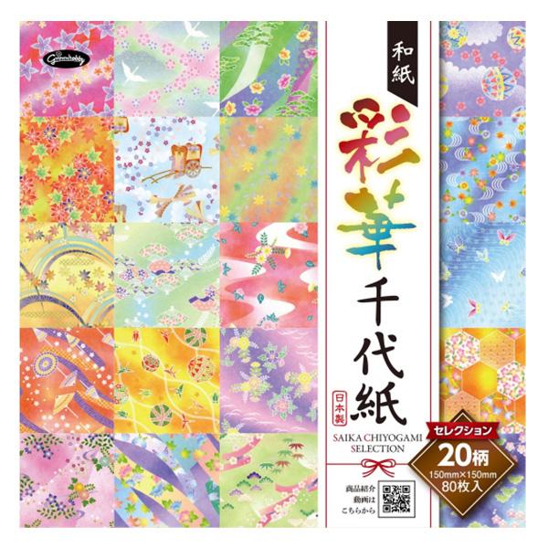 色鮮やかなおりがみです。●20柄 各4枚 合計80枚入●サイズ：縦150×横150mm●素材：紙●生産地：日本