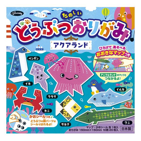 かわいい海の生き物たちを作れるおりがみです。●ワニ（2柄4枚）カニ（2柄4枚）クラゲ（2柄4枚）イルカ（1柄2枚）サカナ（1柄2枚）イカ（1柄2枚）ペンギン（1柄2枚）合計20枚入り●サイズ：縦150×横150mm●素材：紙●生産地：日本●...