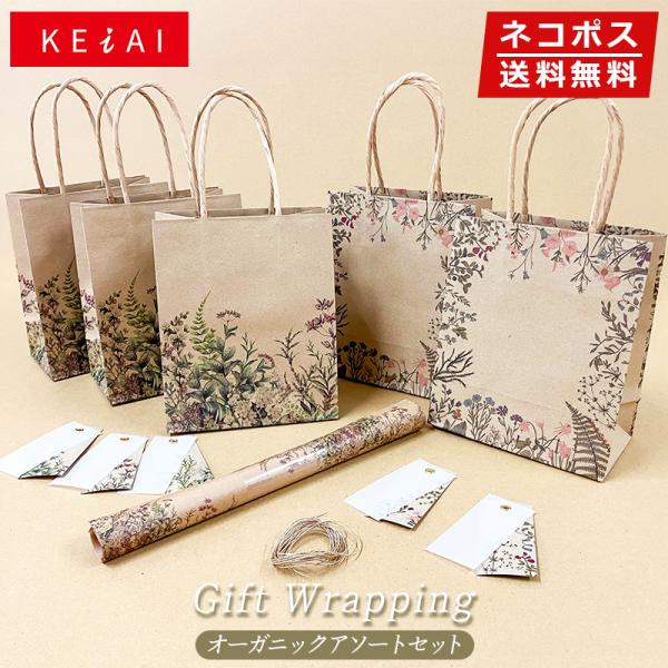 オーガニックラッピング袋5セット、プレゼント・ギフト用にリボン・タグ・包装紙にもこだわったナチュラルテイストのデザインがおしゃれなパッケージセットです。「オーガニックセット」は、花柄をモチーフにしたナチュラルなデザイン。ライナー紙の紙袋とク...