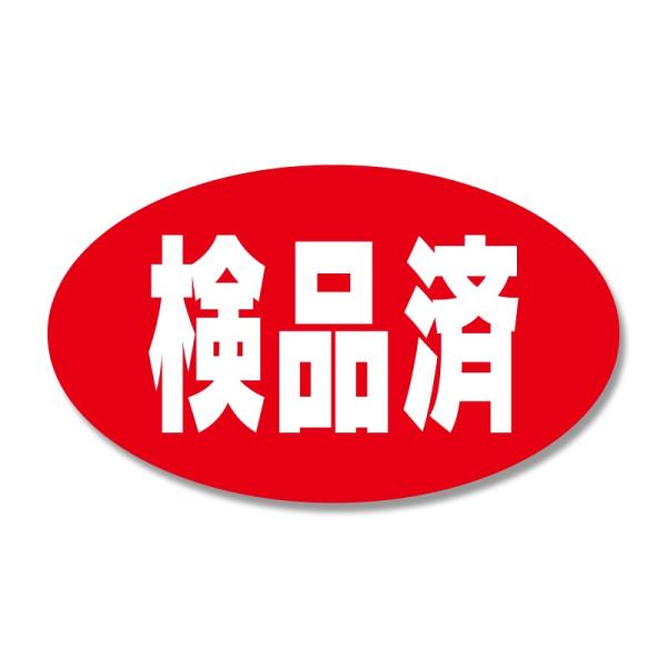 ■商品サイズ：13x22 ■商品説明：少し小さめ(13X22MM)の楕円形の検品済みシールです。小さめの商品検品にお使いください。