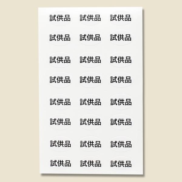 ■商品サイズ：13x22 ■商品説明：試供品の文字がはいったシールです。312片入り(24片X13シート)