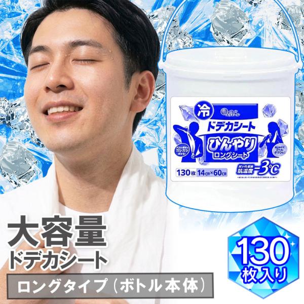 ロングタイプだからタオル感覚でガシガシ拭ける!首にかけてクールダウンに!14×60cmのロング仕様のひんやりシート。拭いた直後 肌温度-3℃、暑い現場などでのクールダウンに。130枚入りの大容量タイプだから工場やスポーツなどシェアしながら使...