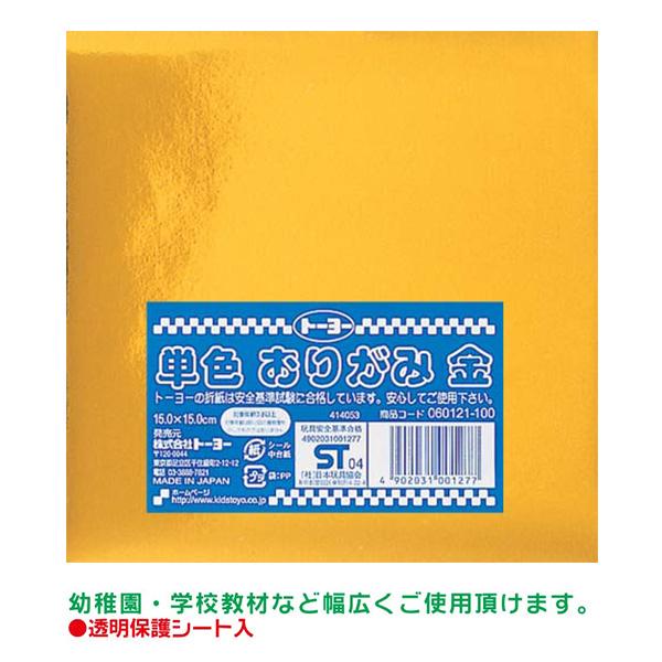金色の折紙です。自由研究、工作、各種イベントに！●サイズ：150×150mm●14枚入