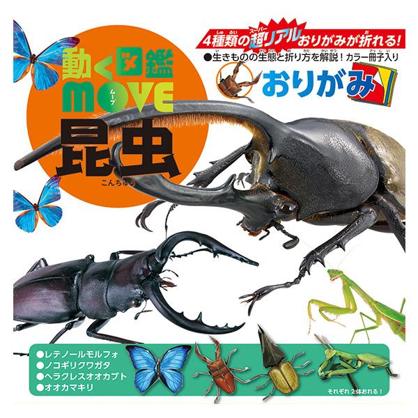 『動く図鑑 MOVE』シリーズのおりがみが登場！ 大迫力のイラストが入ったおりがみと大迫力の生きものミニ図鑑がセットになったおりがみです。4体の生きものが各2体とカラー冊子がセットになっています。【動く図鑑 MOVEとは】 講談社が送り出す...
