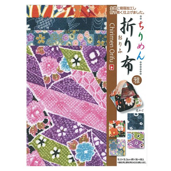 新しい素材！折り布（おりふ）古くから伝わるちりめんの織物の生地に樹脂を染み込ませ折り紙として折れるようにしました。丈夫な生地に仕上がっておりますので実用的な作品にも適しています。●サイズ：150×150mm●4柄×1枚 4枚入●花かごの折り...