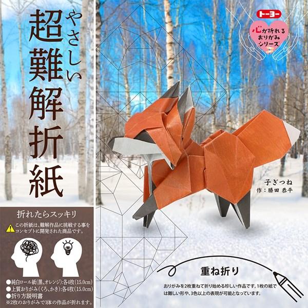 「折れたらスッキリ!」難解作品に挑戦することをコンセプトに開発された、本格派チャレンジ折り紙です。少し変わった折り方で、新しい折り方体験を楽しめます。●セット内容:○純白ロール(黒、オレンジ):各4枚(15×15cm)○上質おりがみ(くり、...