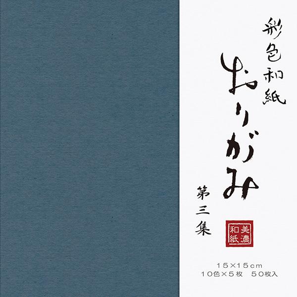 1つのパッケージでいろいろな色が楽しめる美濃和紙の折り紙です。デコレーションや切り絵など使い方次第でいろいろと楽しむことができます。●10色各5枚入 合計50枚入り●サイズ：縦150×横150mm●生産地：日本●素材・成分：美濃和紙