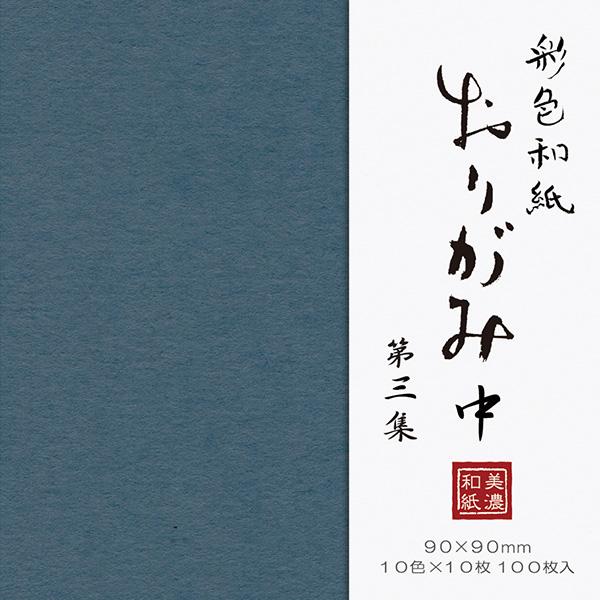 1つのパッケージでいろいろな色が楽しめる美濃和紙の折り紙です。デコレーションや切り絵など使い方次第でいろいろと楽しむことができます。●10色各10枚入 合計100枚入り●サイズ：縦90×横90mm●生産地：日本●素材・成分：美濃和紙