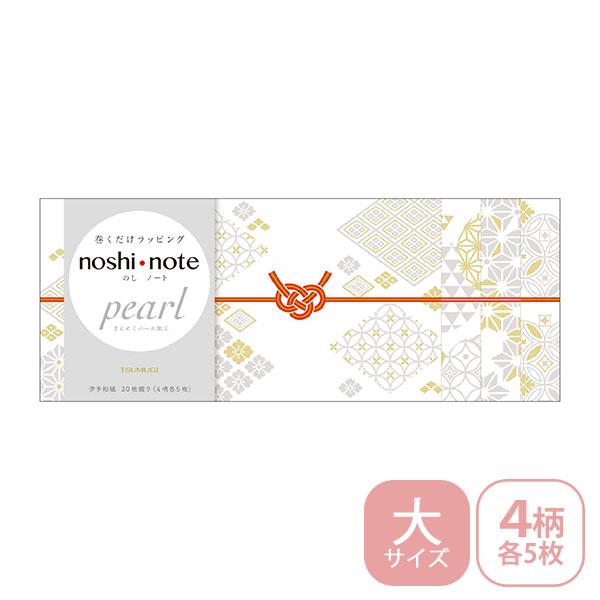 巻くだけでカンタン！何気ない差入れや贈り物がグレードアップ♪用途が広がるサイズ豊富でカジュアルなのし紙です。婚礼用にもご使用いただける、縁起の良い伝統模様が描かれた上品な和柄「noshi note(のしノート)」とは？のしノートとは日本の伝...
